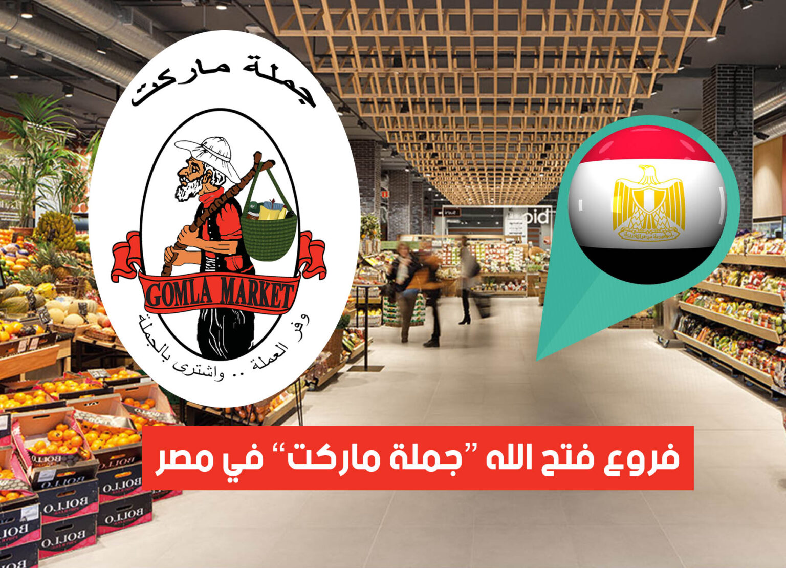 فروع فتح الله ماركت في مصر 2025 "جملة ماركت" Fathalla Gomla Market - عروض الهايبر ماركت