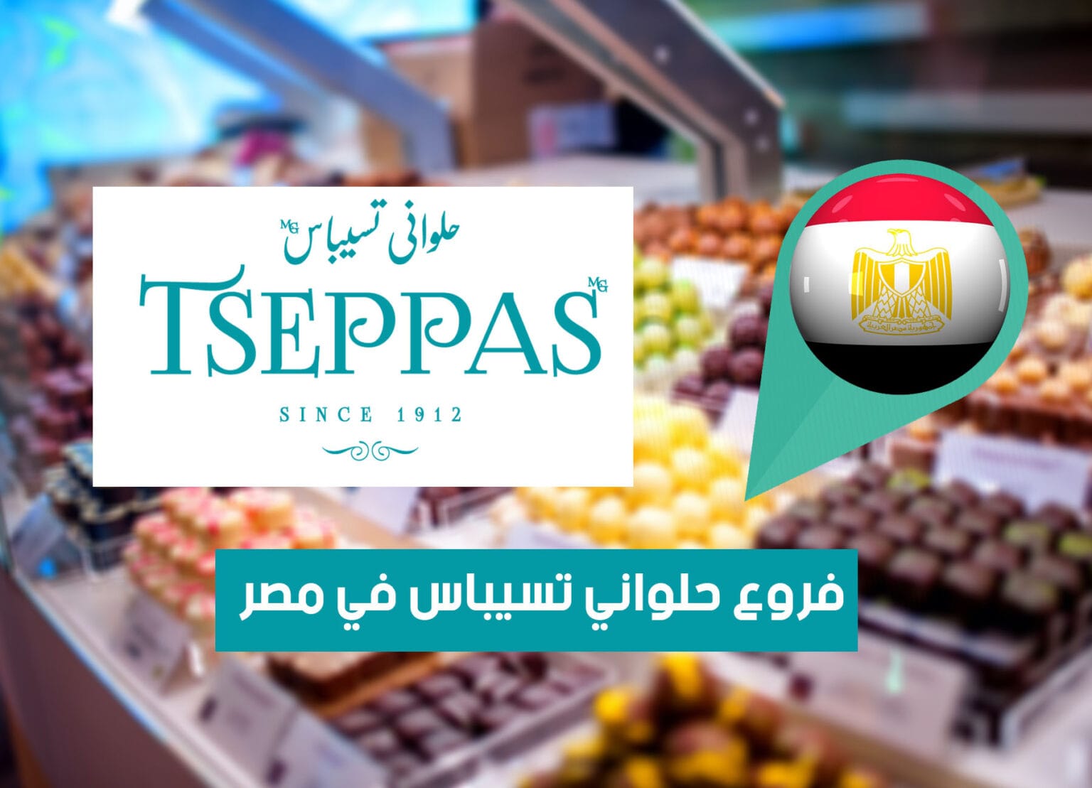 أماكن فروع حلواني تسيباس في مصر "2026" Tseppas Branches Egypt - عروض ...
