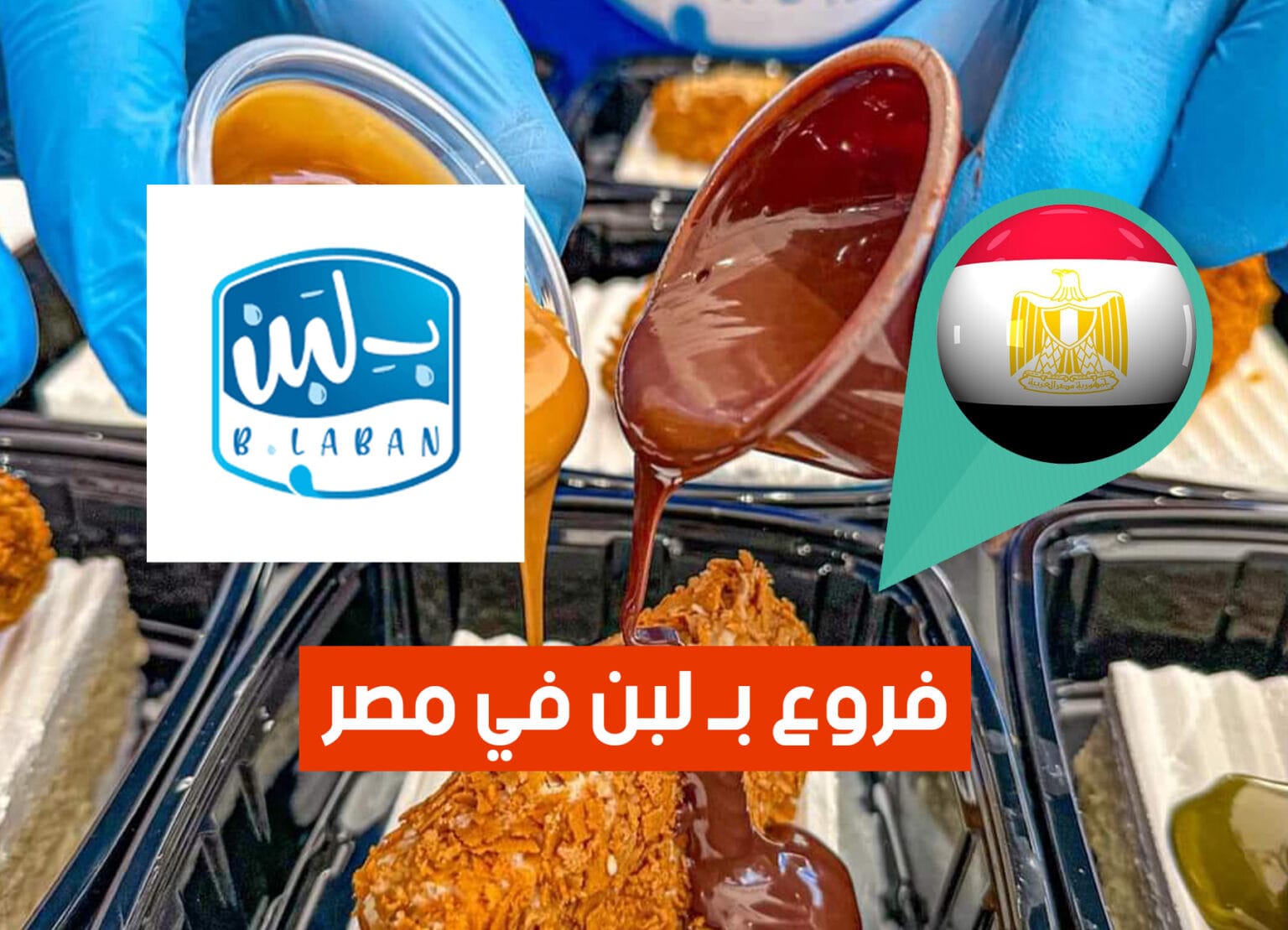 أماكن فروع بلبن في مصر (2026) B Laban Egypt Branches - عروض الهايبر ماركت