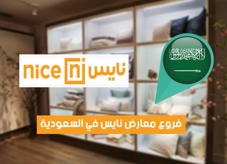 أماكن فروع معارض نايس في السعودية (2026) Nice Stores Saudi Branches ...