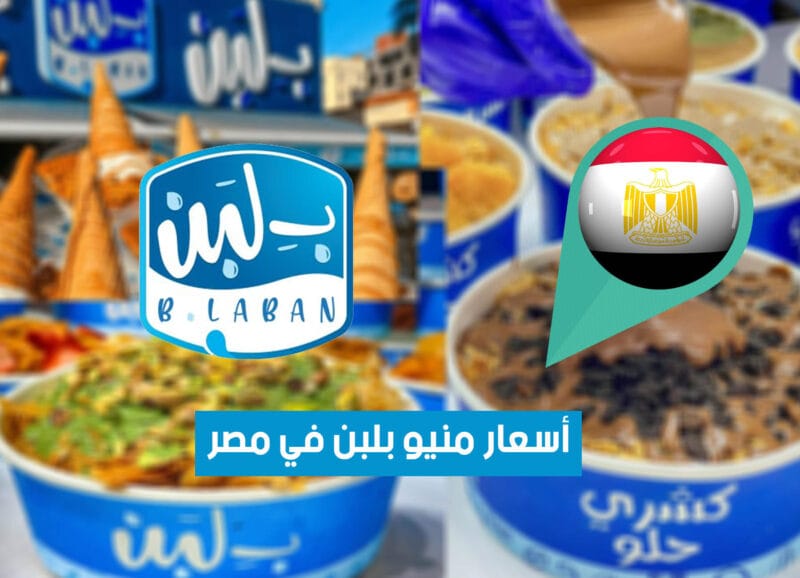 أسعار منيو بلبن 2026 الجديد في مصر Menu B Laban Egypt - عروض الهايبر ماركت