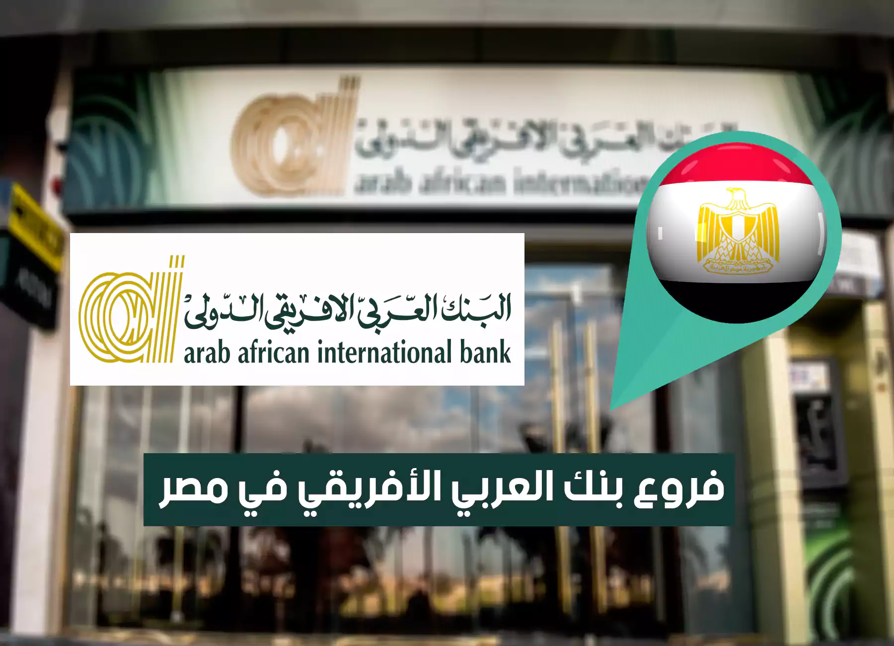 فروع البنك العربي الأفريقي في مصر "2025" AAIB Bank Egypt Branches ...